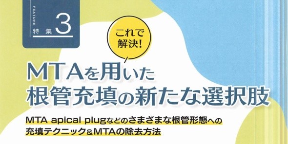 MTA apical plugなどのさまざまな根管形態への充填テクニック | 院長・副院長のブログ